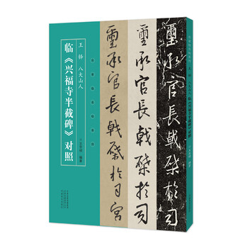 王铎八大山人临兴福寺半截碑对照/名家临名帖系列