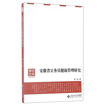 安徽省公务员健康管理研究 胡好 安徽大学出版社【正版图书】