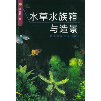 水草水族箱与造景【正版图书】