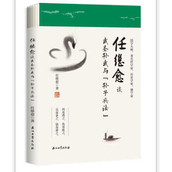 任继愈谈武圣孙武与《孙子兵法》【正版图书】