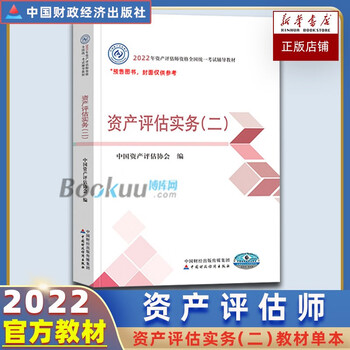 【2022新版】资产评估师教材资产评估实务一二资产评估基础相关知识 教材：资产评估实务二