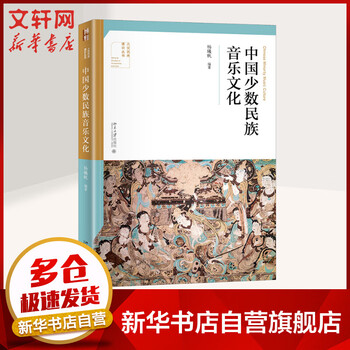 中国少数民族音乐文化 图书