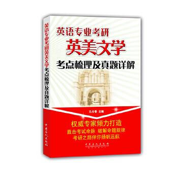 英语专业考研英美文学考点梳理及真题详解 孔令香 主编