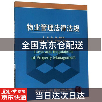 物业管理法律法规9787512131286
