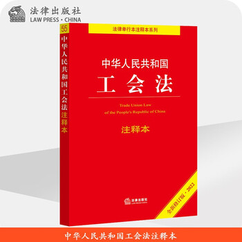 现货2022年全新修订版 中华人民共和国工会法注释本 法律出版社