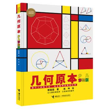 少儿万有经典文库：几何原本:少儿彩绘版 \