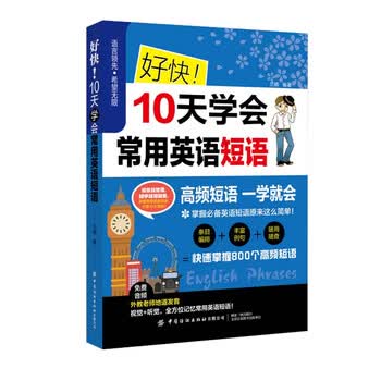 好快 10天学会常用英语短语