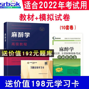2022年 3本套 麻醉学副主任医师主任医师高级职称考试2021麻醉学高级教程+冲刺模拟卷正副副高卫生资格考试教材习题卷