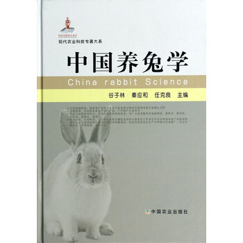 中国养兔学(精)/现代农业科技专著大系