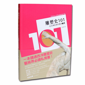 现货台版 雕塑史101 从古典到现代西洋雕塑