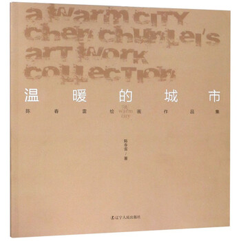 温暖的城市（陈春雷绘画作品集）