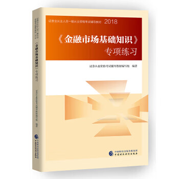 2018年证券业从业人员一般从业资格考试统编教辅：《金融市场基础知识》专项练习 证券从业资格考试辅导