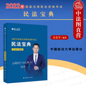 正版 2022年国家法律职业资格考试民法宝典 方志平 中国政法大学 方志平民法教材 方志平民诉法宝典 法律资格职业考试教材讲义备考复习参考书