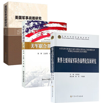 世界主要国家军队作战理论发展研究+美军联合训练研究+美国军事战略研究（3本/套）