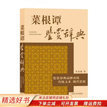 菜根谭鉴赏辞典