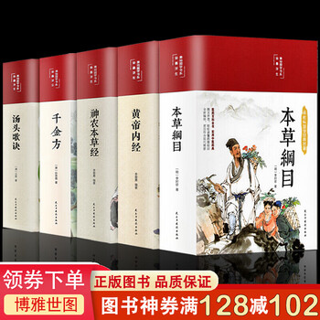 缎面精装】全5册 本草纲目原版全套李时珍原著黄帝内经神农本草经千金方汤头歌诀正版彩图彩绘版中草药大全 中医药五大名著