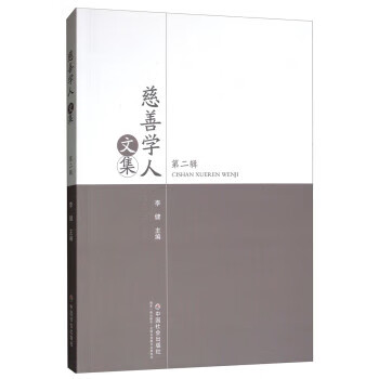 慈善学人文集 李健 中国社会出版社