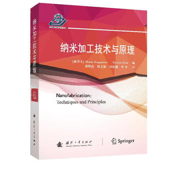 纳米加工技术与原理 图书