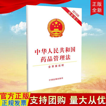 中华人民共和国药品管理法（2019年新修订）（含草案说明） 中国法制出版社