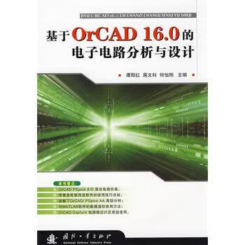 基于OrCAD16.0的电子电路分析与设计【正版图书，放心下单】