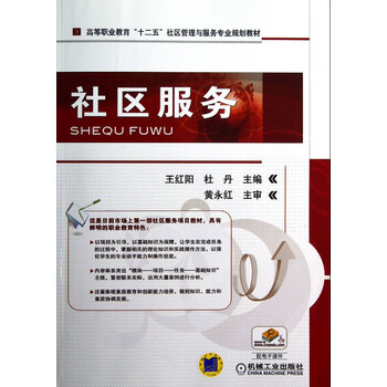社区服务 机械工业出版社 9787111409984 作者:王红阳,杜丹