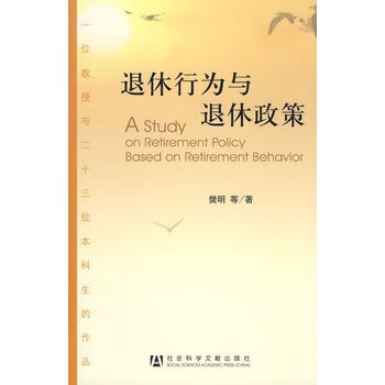 退休行为与退休政策【正版图书】