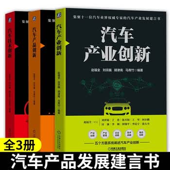 汽车产品创新汽车产业创新汽车技术创新 赵福全研究院 汽车产业战略系列 机械工业出版社