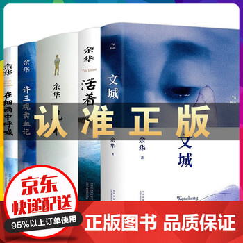 余华作品全集（可选） 活着+文城+兄弟+许三观卖血记+在细雨中呼喊+人间失格月亮与六便士罗生门浮生六记我是猫 余华作品全5册