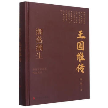 潮落潮生(王国维传)(精)/浙江文化名人传记丛书传记传记文学中国当代图书