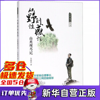 从野性到感性(山鹰观鸟记)/自然旅记丛书