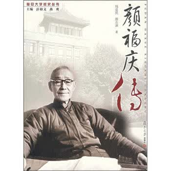 颜福庆传 钱益民、颜志渊