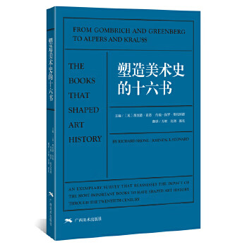 塑造美术史的十六书【正版图书】