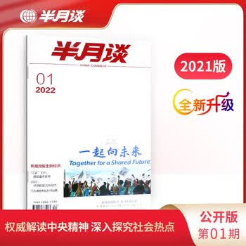 半月谈期刊2022公开版单本随选新闻公务员考试申论素材范文考研高考省考国考三支一扶遴选 2022年第1期