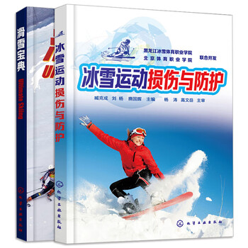 滑雪宝典+冰雪运动损伤与防护 共2册 滑雪技术技巧指导 滑雪自学教程 滑雪装备使用 冰雪运动常见损伤