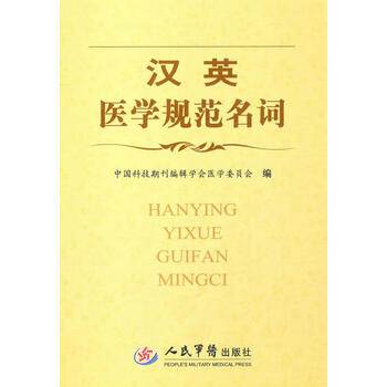 汉英医学规范名词