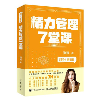 秋叶特训营 精力管理7堂课（异步图书出品）