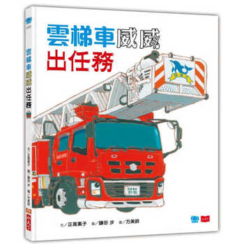 正高素子 雲梯車威威出任務 小天下