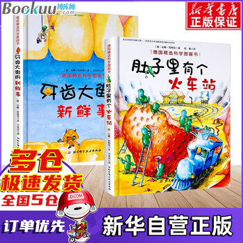 肚子里有个火车站+牙齿大街的新鲜事 德国精选科学图画书 套装共2册  [3-6岁]科学绘本