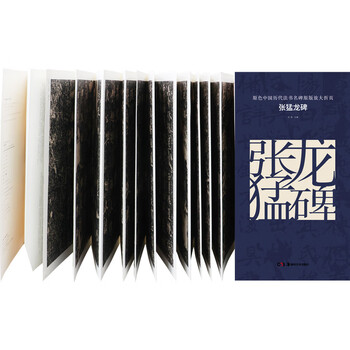 碑帖原色中国历代法书名碑原版放大折页：张猛龙碑