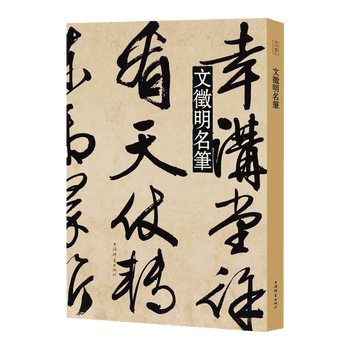  文徵明名笔