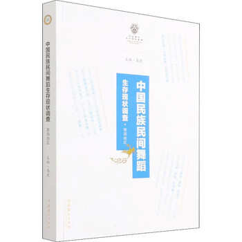 中国民族民间舞蹈生存现状调查·青海地区