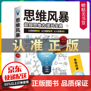 思维风暴一超级思维力提升宝典 书籍