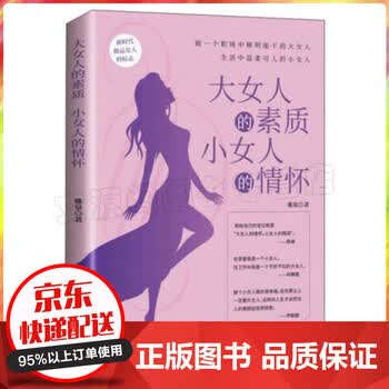 大女人的素质小女人的情怀9787504478146