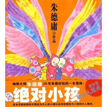 绝对小孩 朱德庸 著