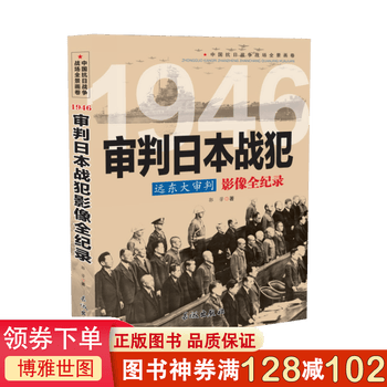 1946 远东大审判 审判日本战犯影像全纪录