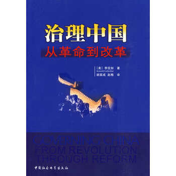 治理中国：从革命到改革