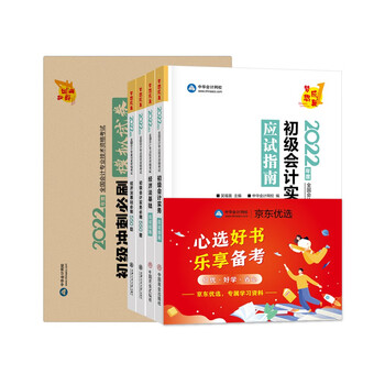 京东优选初级会计职称2022教材辅导套装 应试指南+必刷550题+模拟试卷 正保会计网校 梦想成真（二科）
