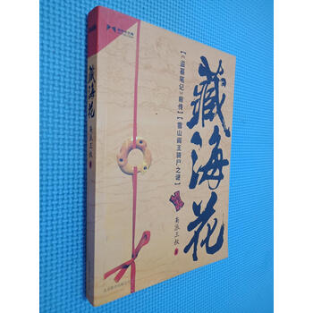自有库存 保证正版 可开发~藏海花..