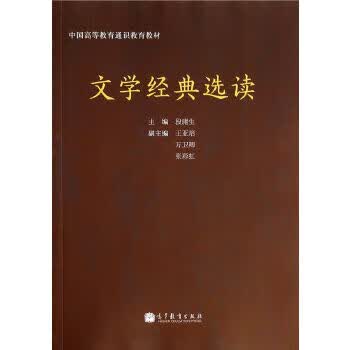 文学经典选读 段庸生 高等教育出版社