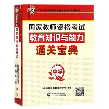 教育知识与能力通关宝典(中学国家教师资格考试)